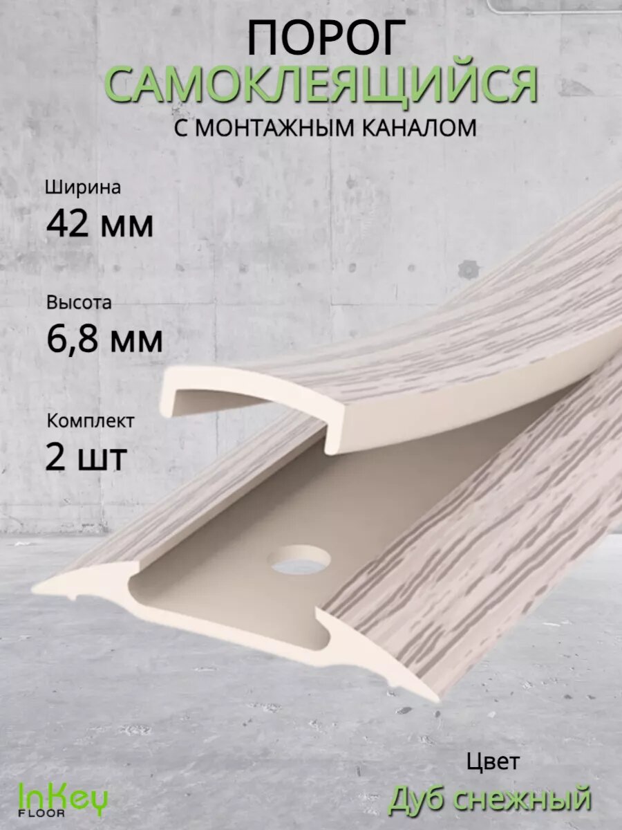 Самоклеящийся порог для пола ДУБ снежный 42 мм длина 90 см 2 штуки широкий с монтажным каналом