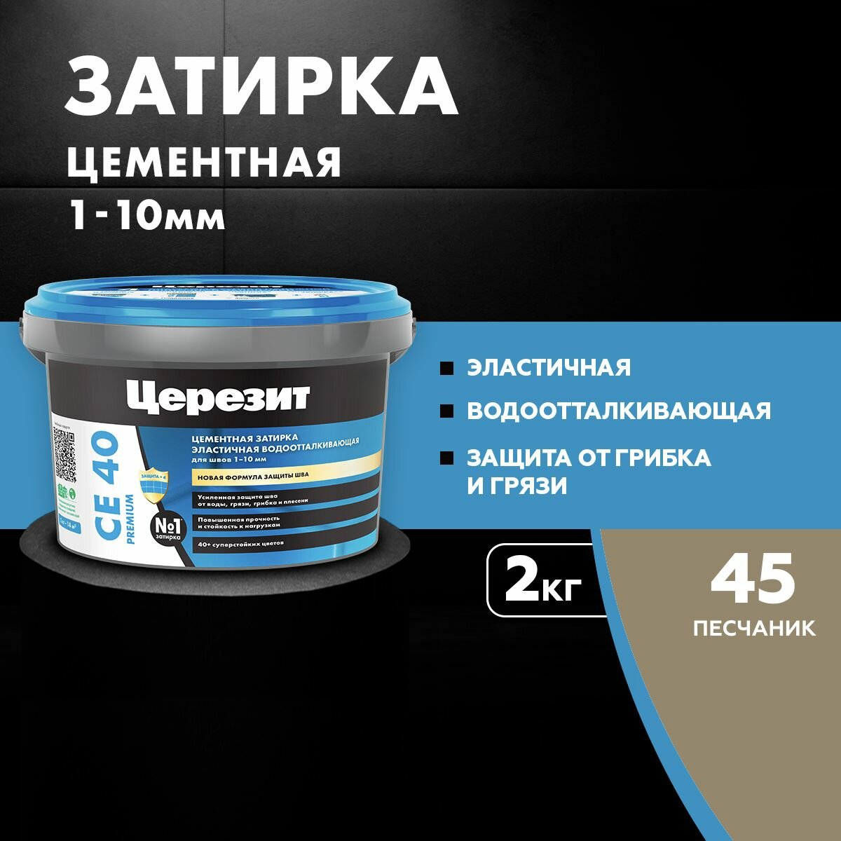 Затирка для плитки Церезит СЕ 40 Premium (2кг) песчаник 45