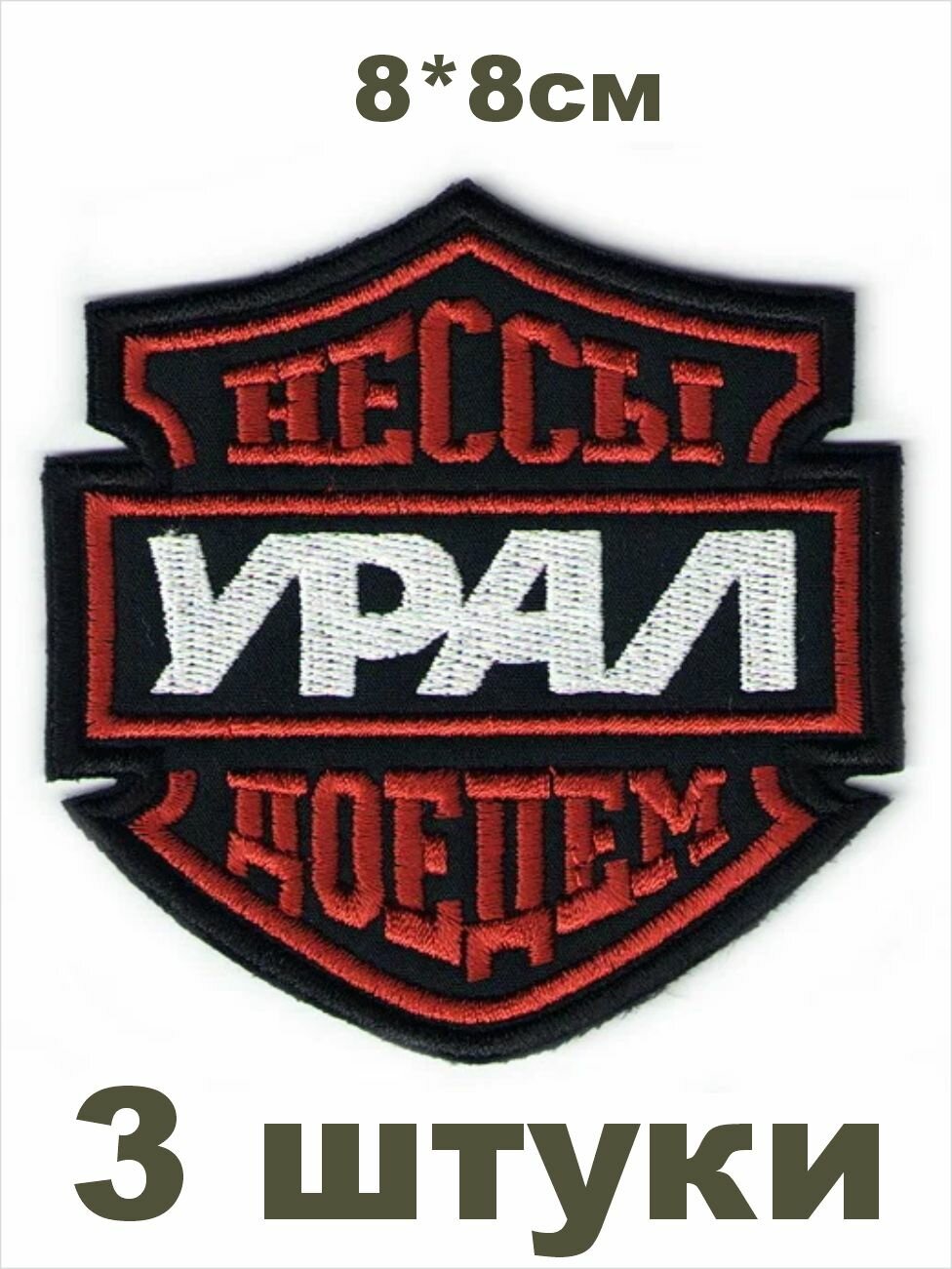 3 шеврона УРАЛ - НЕ ССЫ, ДОЕДЕМ