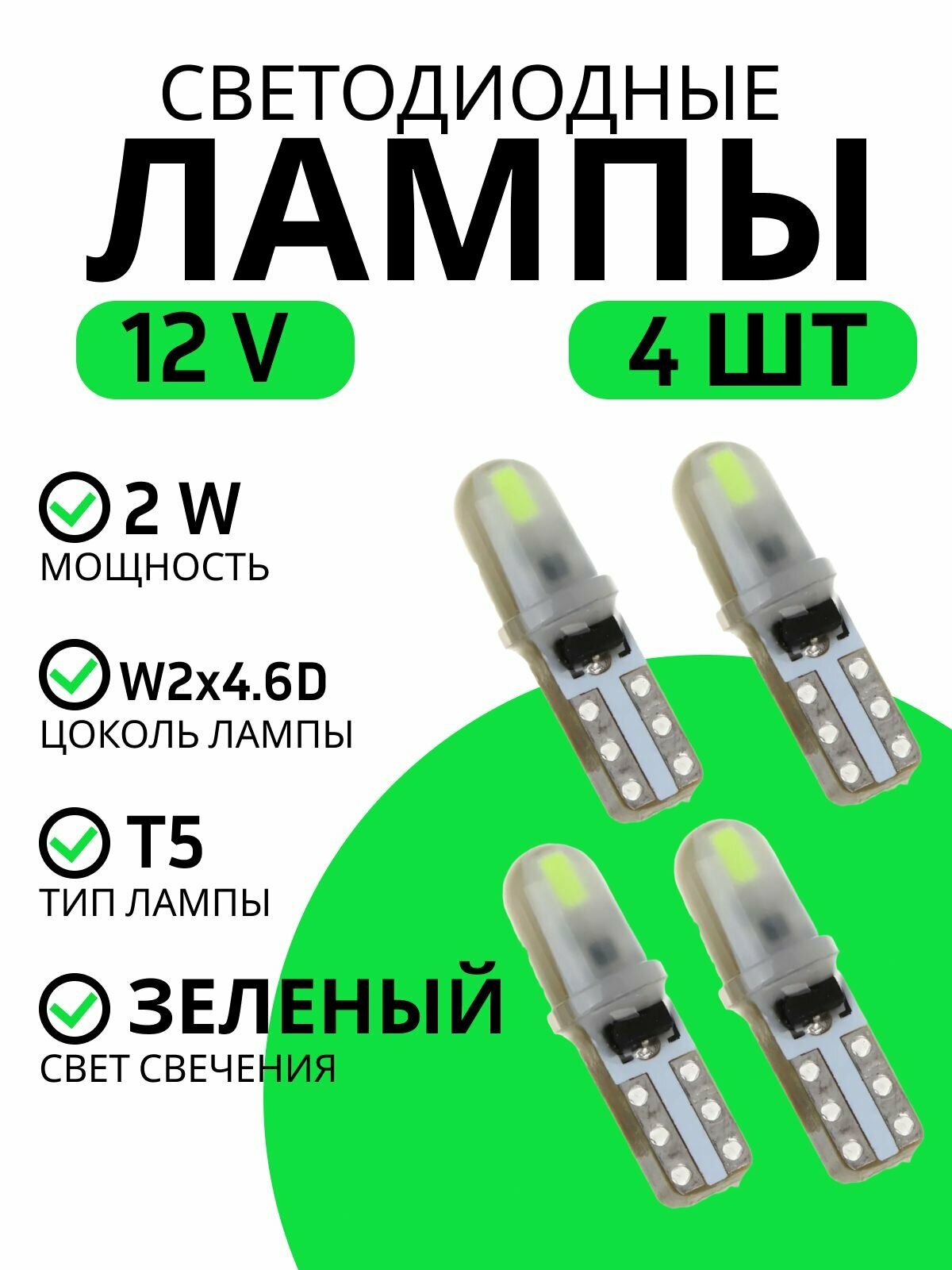 Лампа автомобильная светодиодная NG T5 W2x4.6D , 2Вт, 12В. 4шт LED. Цвет зелёный.