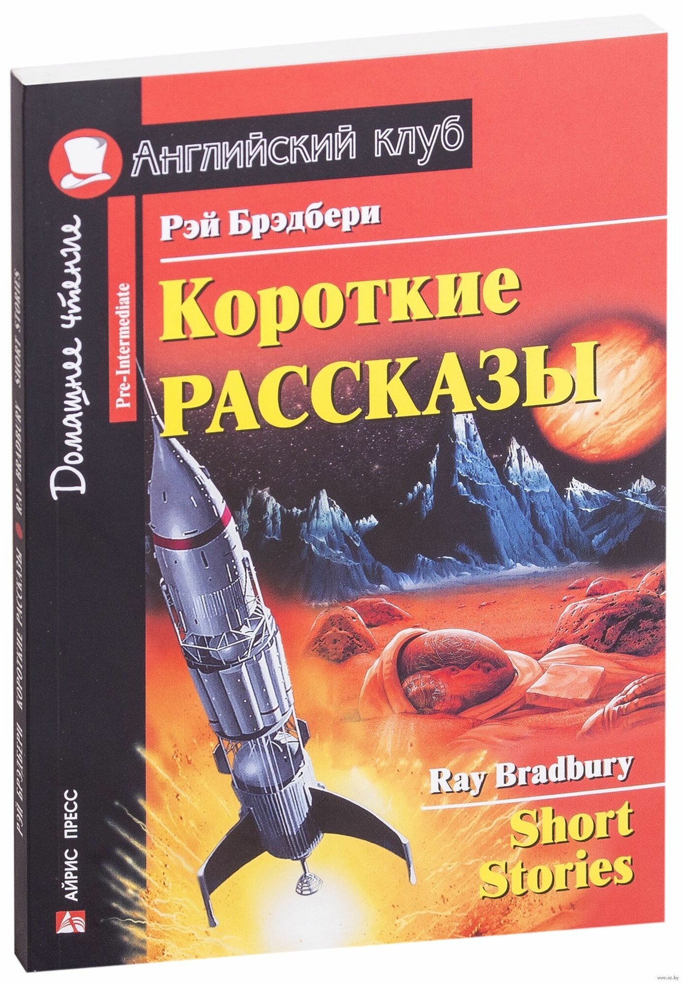 Английский клуб. Короткие рассказы (Брэдбери). Книга на английском языке