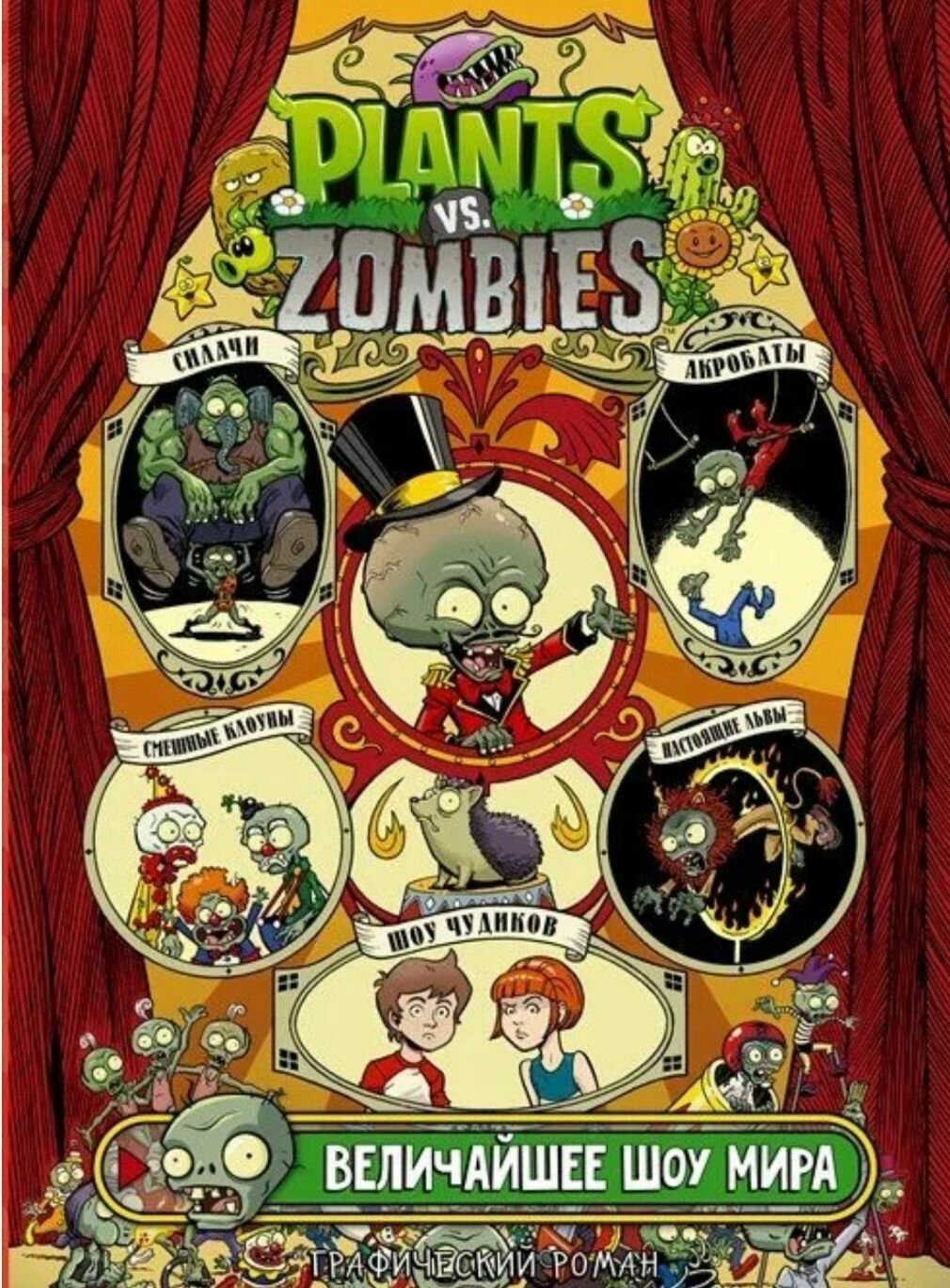 Растения против зомби. Величайшее шоу мира