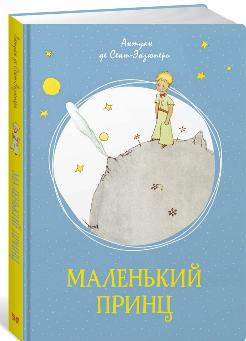Маленький принц Сент-Экзюпери Антуан де