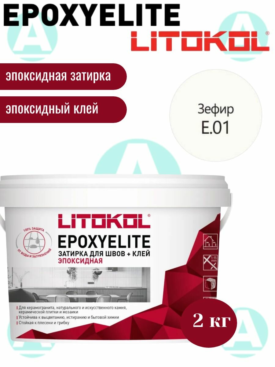 LITOKOL Затирка эпоксидная EPOXYELITE, E.01 Зефир 2 кг