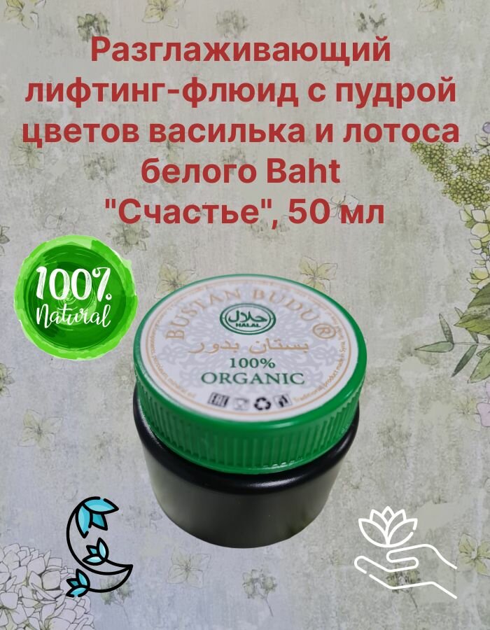 Разглаживающий лифтинг-флюид с пудрой цветов василька и лотоса белого Baht "Счастье", 50 мл