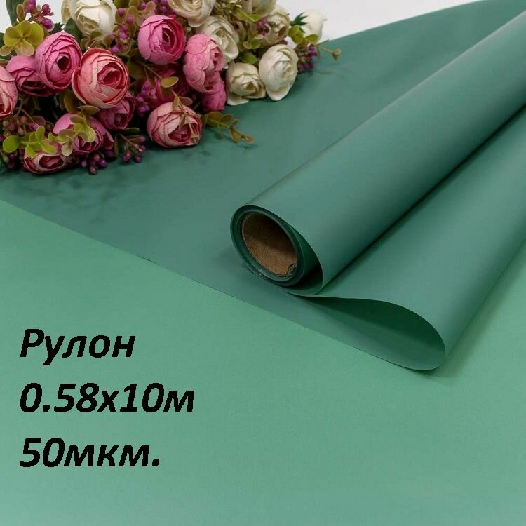 Пленка для цветов и подарков, рулон 0.58х10м. 50мкм. Матовая однотонная