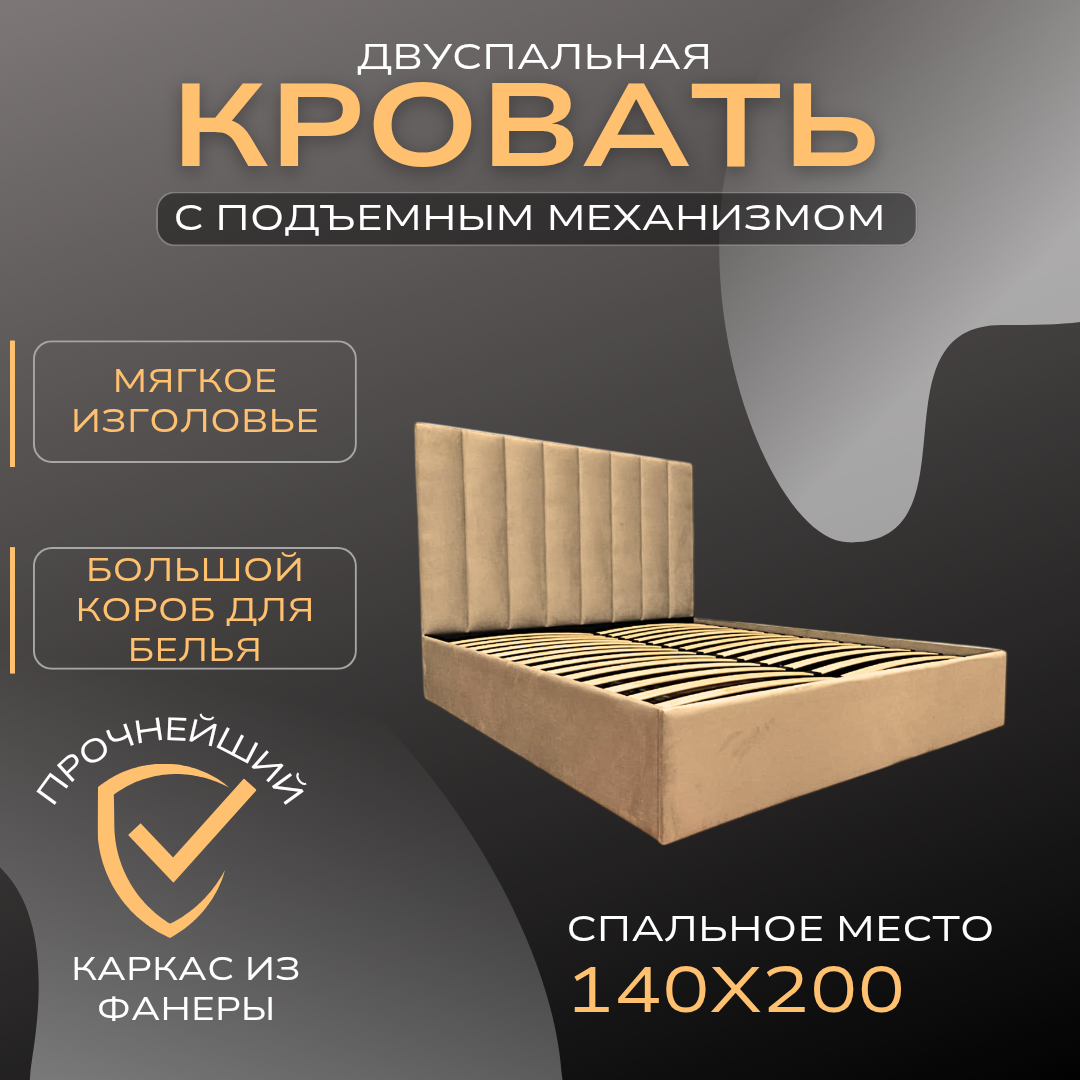 Кровать "Соната" со спальным местом 140х200 см, кровать двуспальная с подъемным механизмом, бежевый цвет