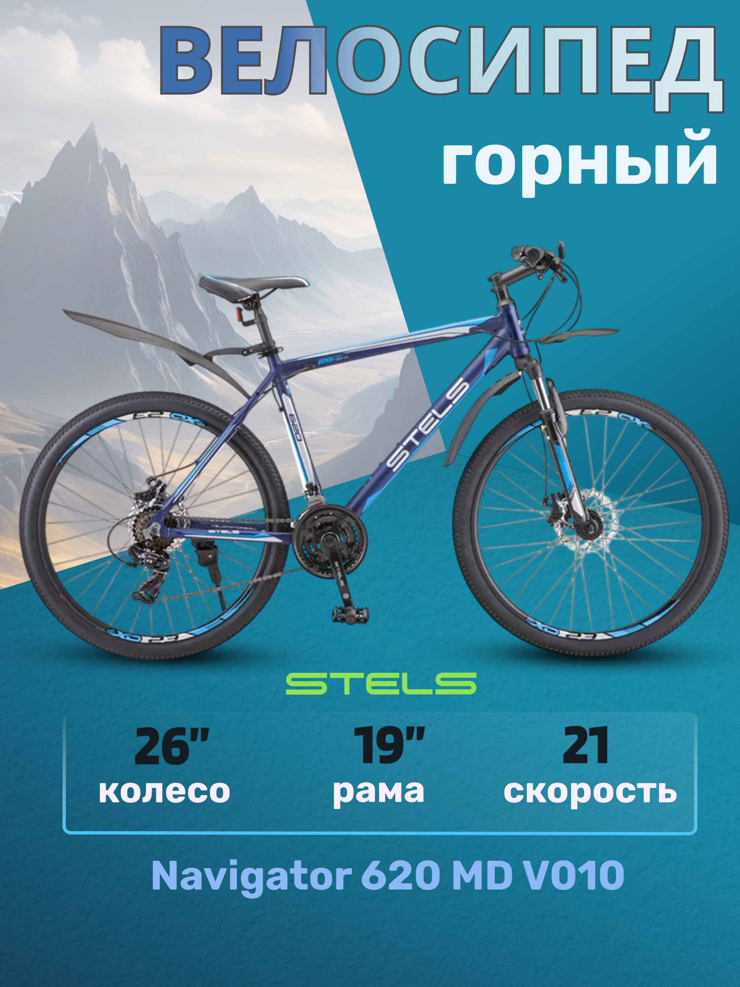 Велосипед горный взрослый Stels Navigator 620 MD V010 Темно-синий Рама 19"