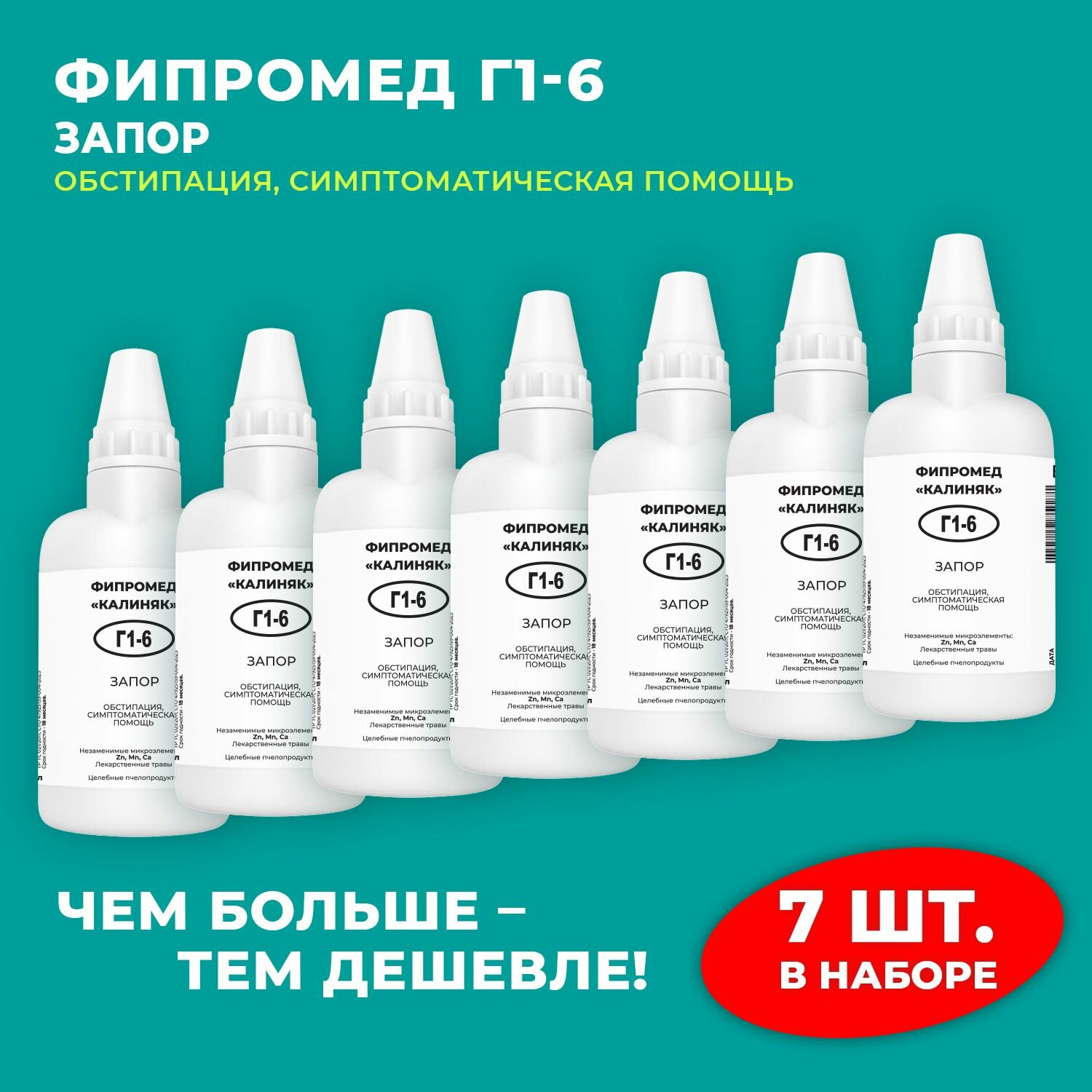 Фипромед Г1-6 Запор, 7 шт. по 50 мл