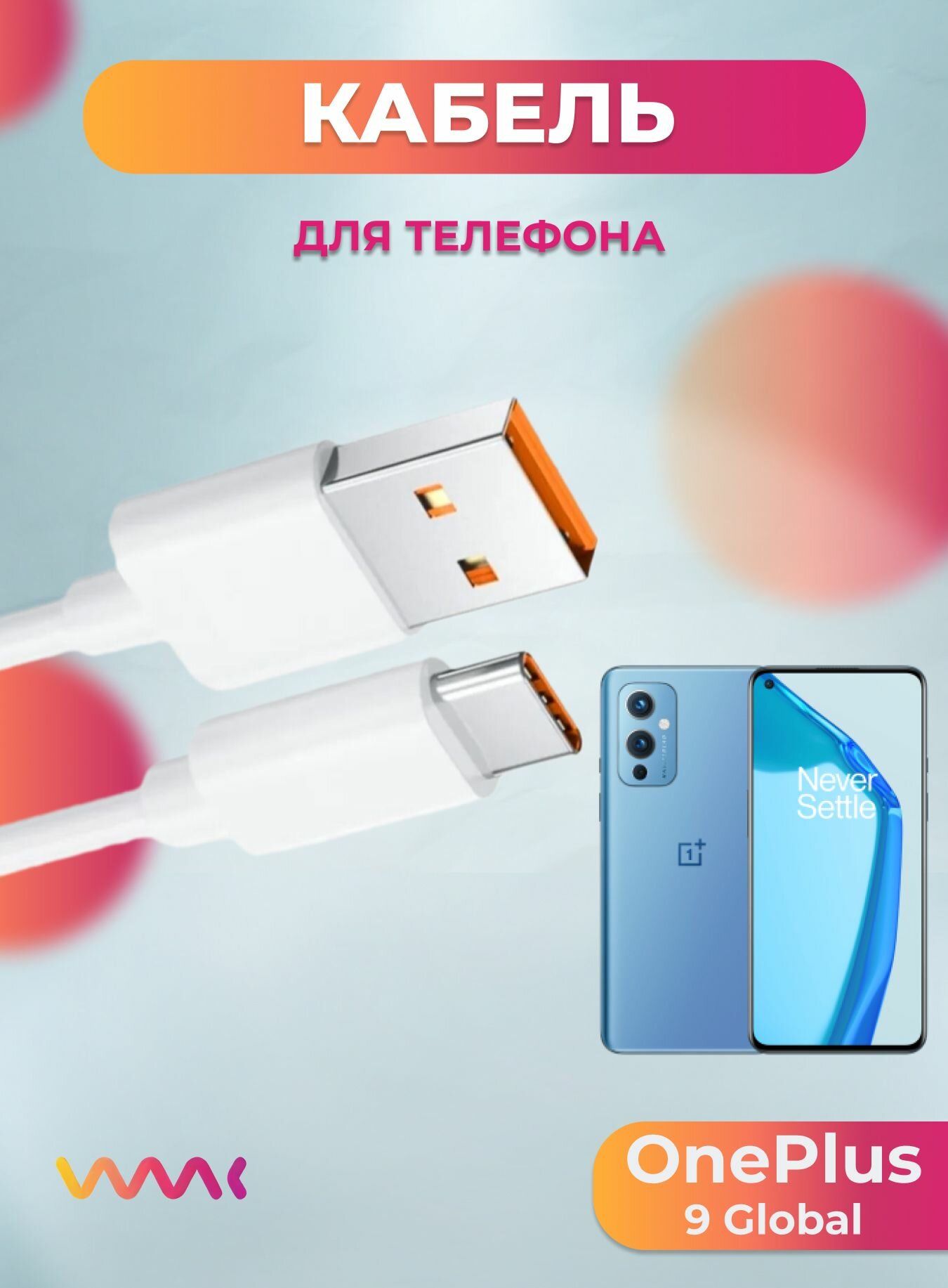 Кабель питания для телефона OnePlus 9 Global. Провод для OnePlus 9 Global.