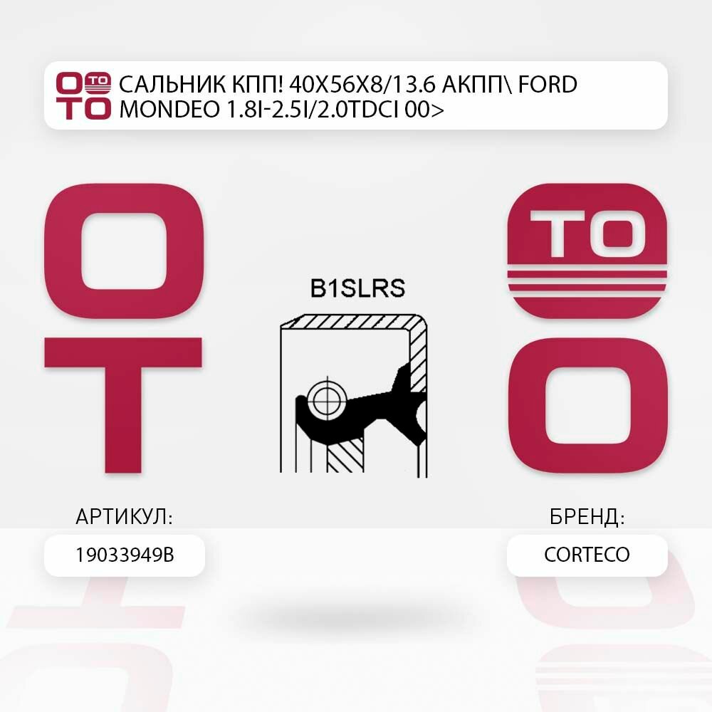 Сальник кпп 40x56x8/13.6 акпп ford ( форд ) mondeo ( мондео ) 1.8i-2.5i/2.0tdci 00> \ CORTECO 19033949B, 19033949B, 190 339 49B