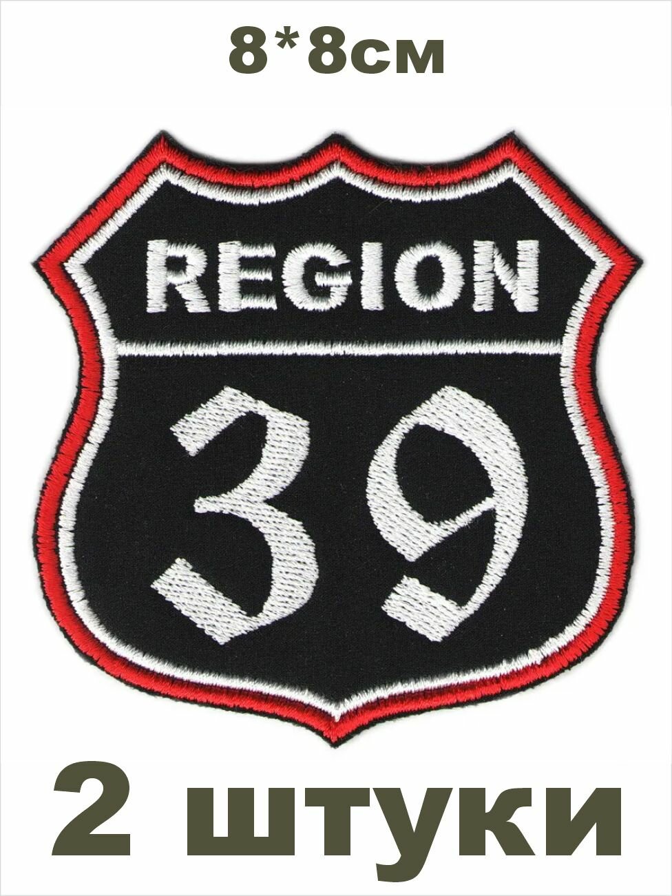 2 шеврона РЕГИОН 39 - КАЛИНИНГРАДСКАЯ область чёрный