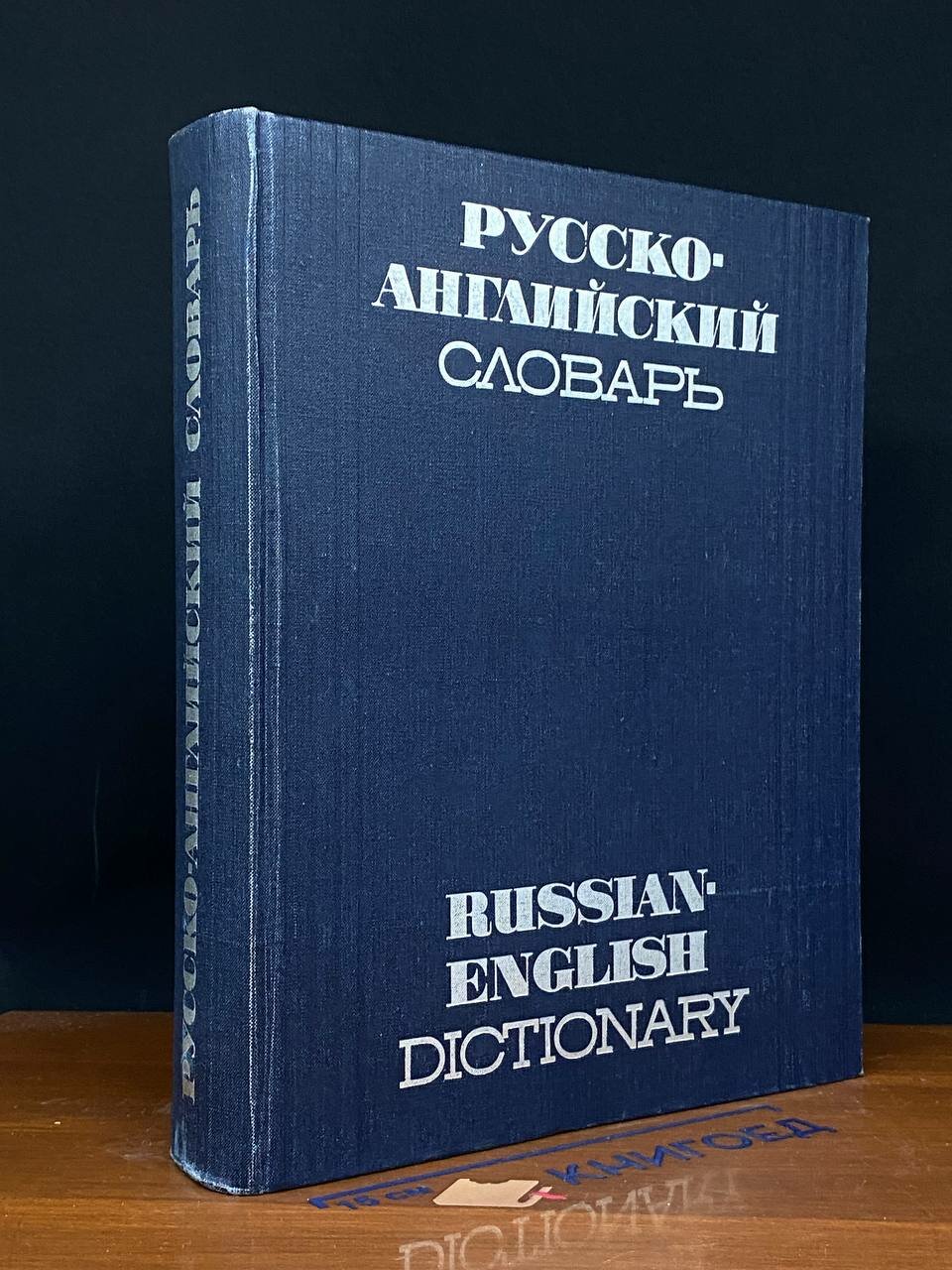 Книга. Русско английский словарь Russian-English Dictionary 1971 (2043373122571)