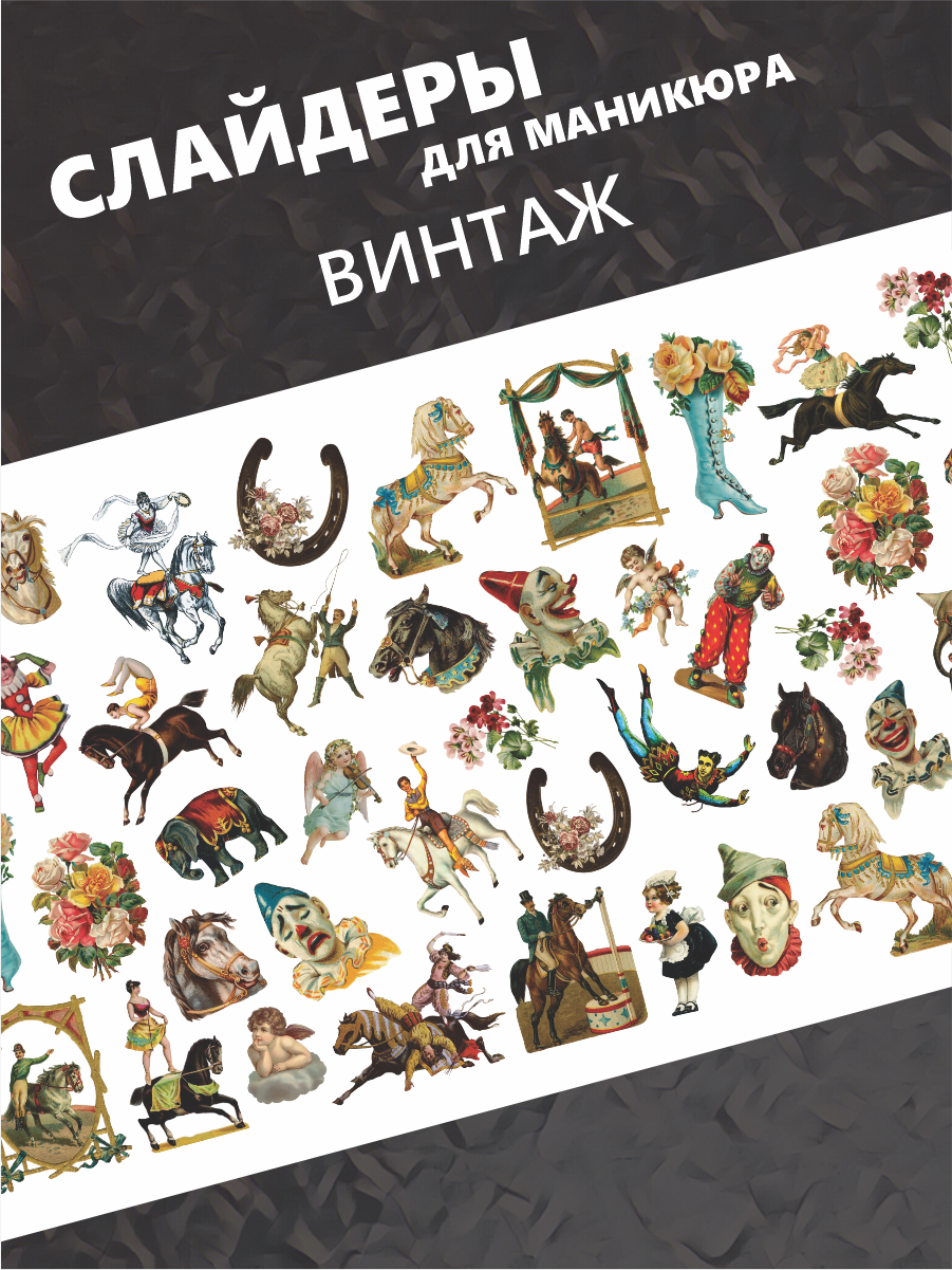 Наклейки для ногтей винтаж