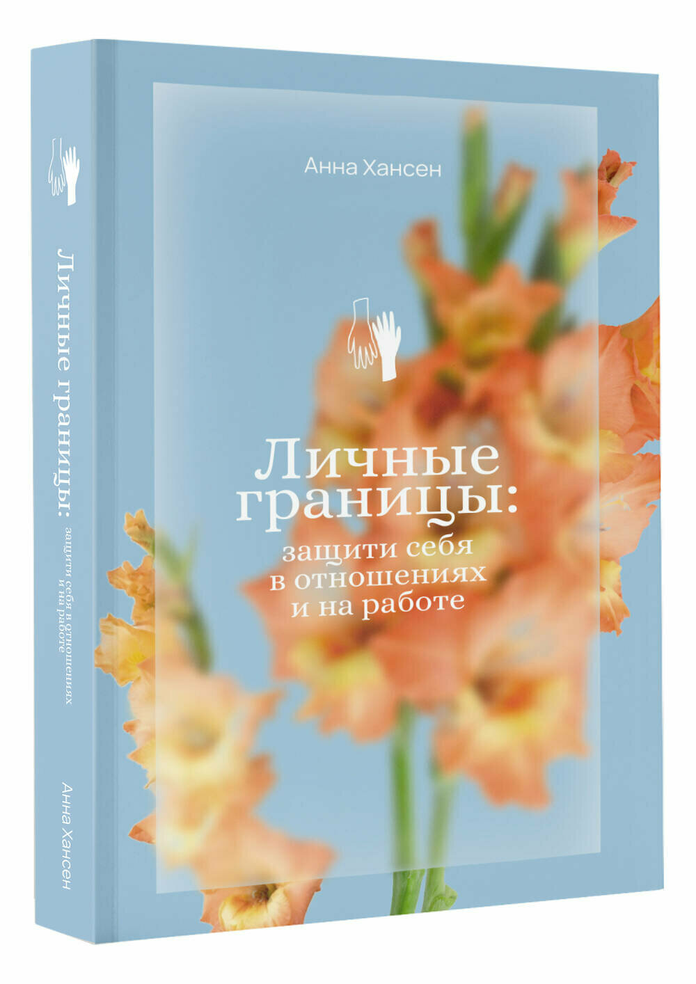 Личные границы: защити себя в отношениях и на работе