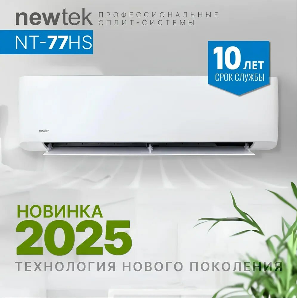 Сплит-система Newtek NT-77HS07 2050/2350W скрытый LED дисплей, Blue Fin, компрессор GREE