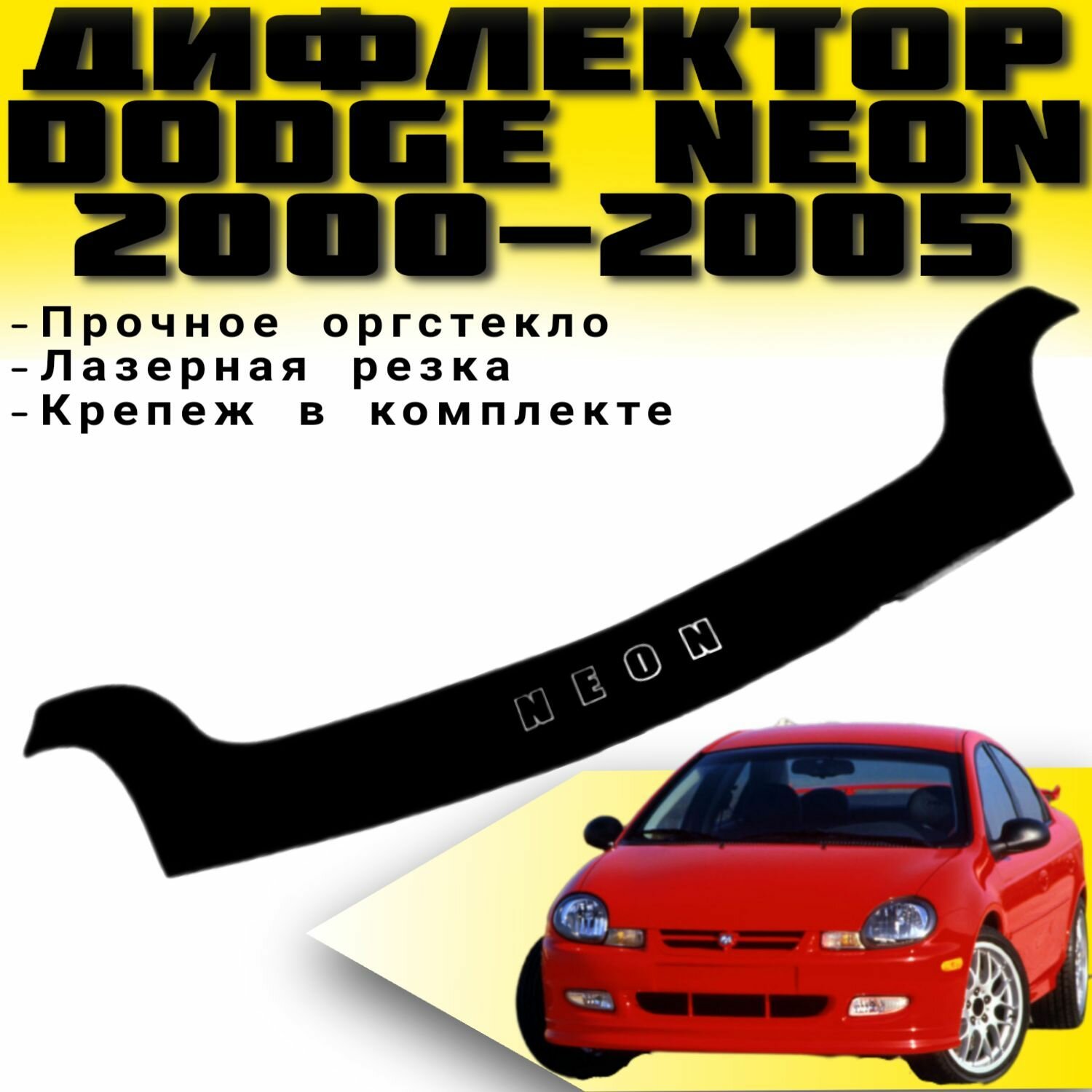 Дефлектор капота DODGE Neon с 2000-2005 г. в. VIP TUNING Ветровик / Накладка на капот Додж Неон