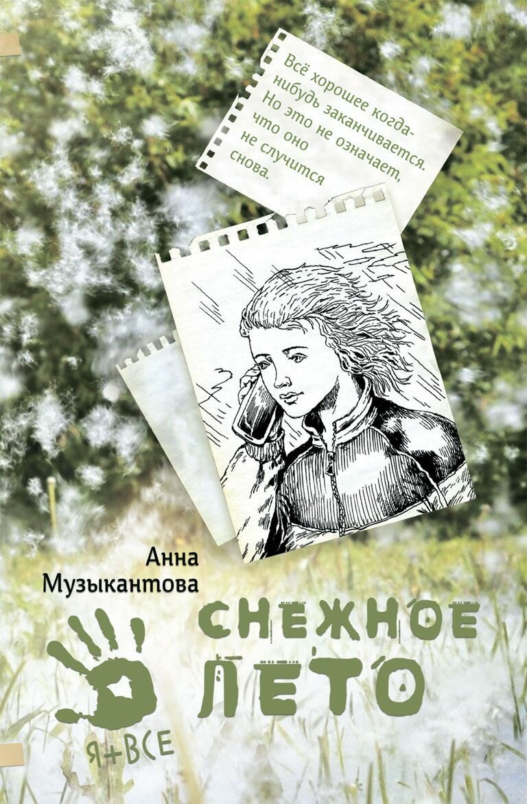 Снежное лето А. Музыкантова