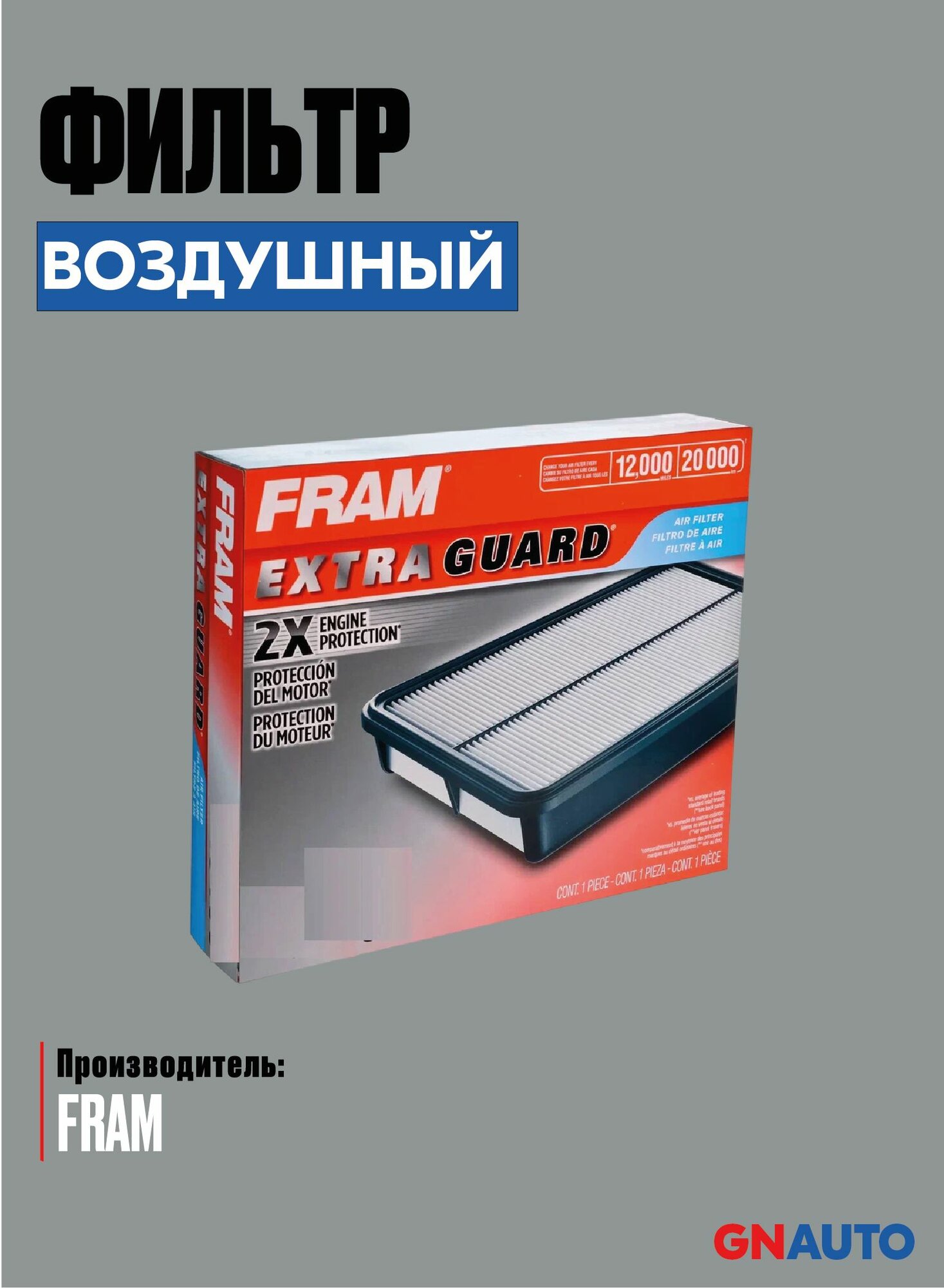 Воздушный фильтр (производитель FRAM, артикул CA4415)