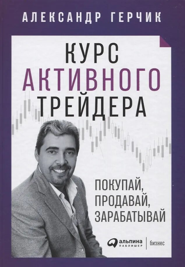 Курс активного трейдера Покупай продавай зарабатывай Книга Герчик Александр 6+