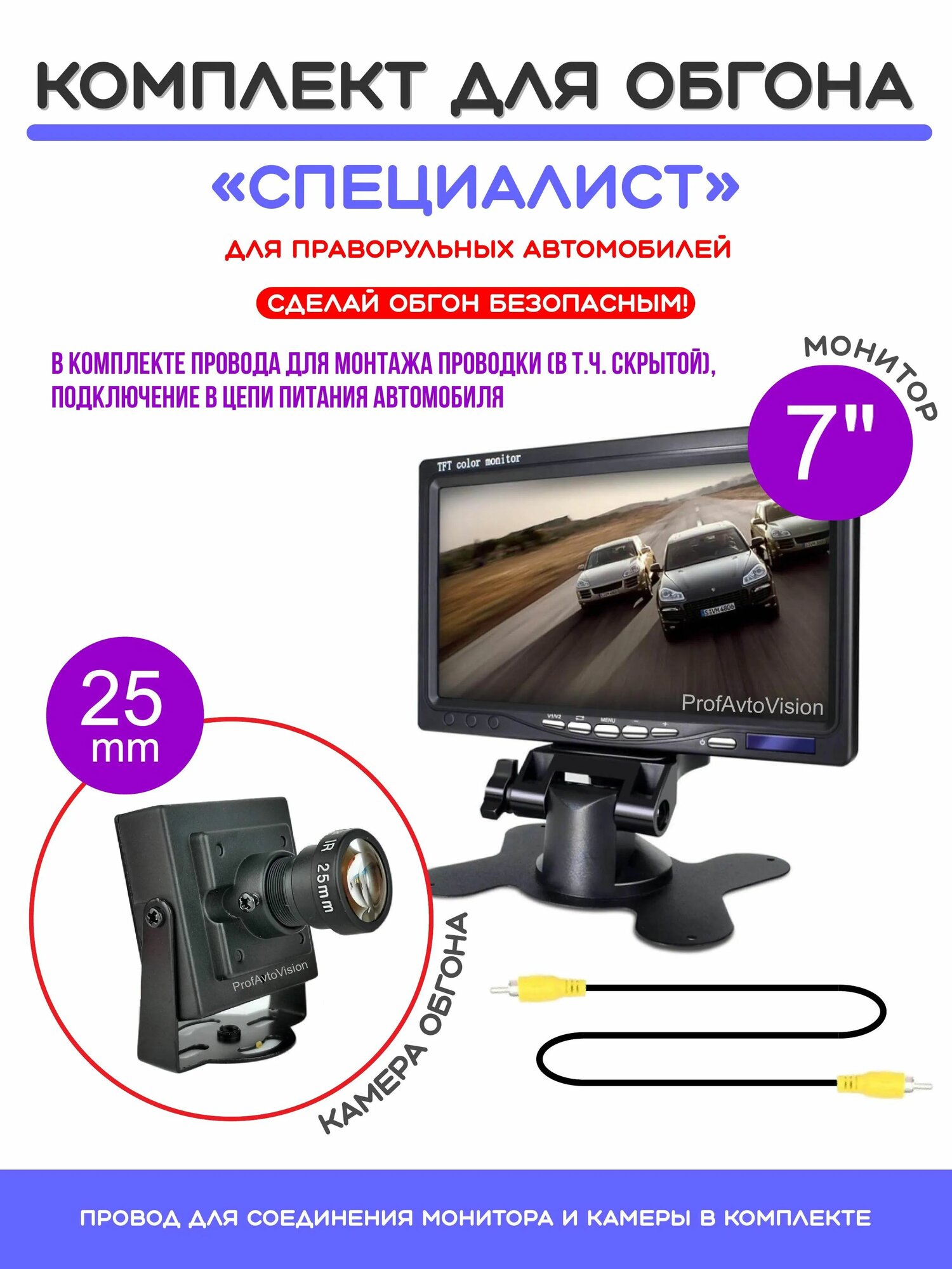 Комплект обгона "специалист" / Камера HD объектив 25mm + Монитор 7"