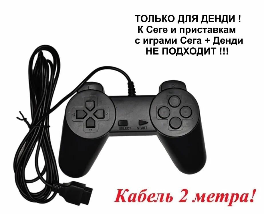 Джойстик для приставок 8 bit (форма SONY) разъем узкий 9pin кабель 2 метра, черный