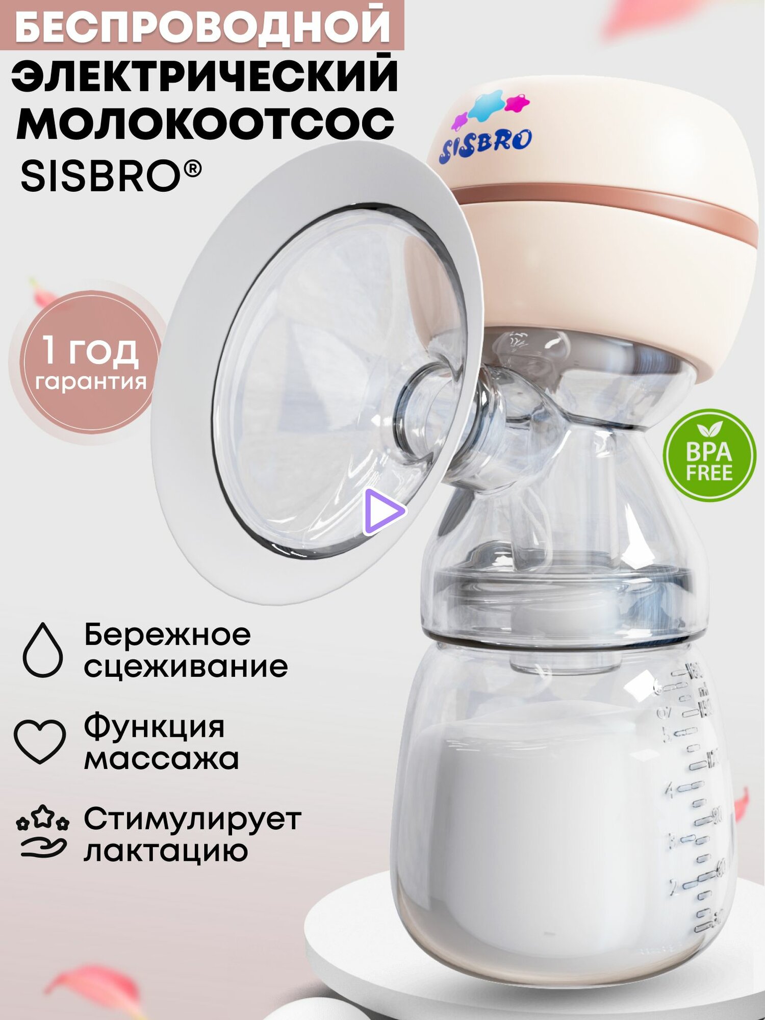 Молокоотсос