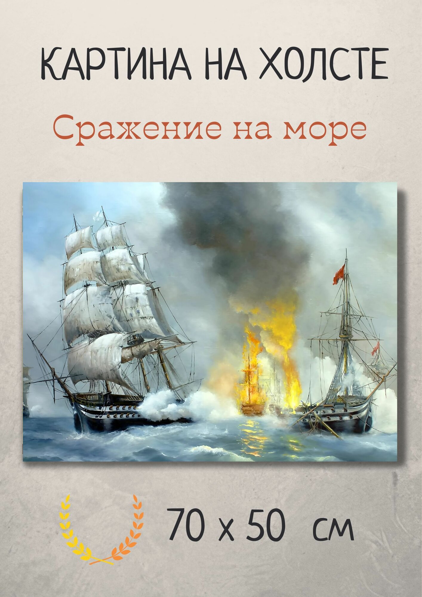 Картина "Пожар на корабле в сражении" на холсте 70х50 см