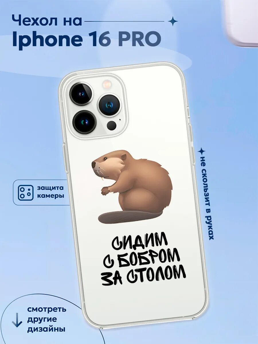 Чехол на iPhone 16 Pro с приколом, сидим с бобром за столом с принтом
