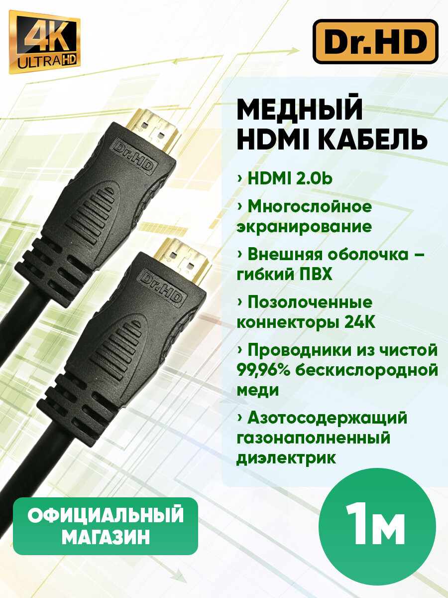 HDMI кабель 1 метр Dr.HD / 4K HDR 3D 18Gb HDMI 2.0b
