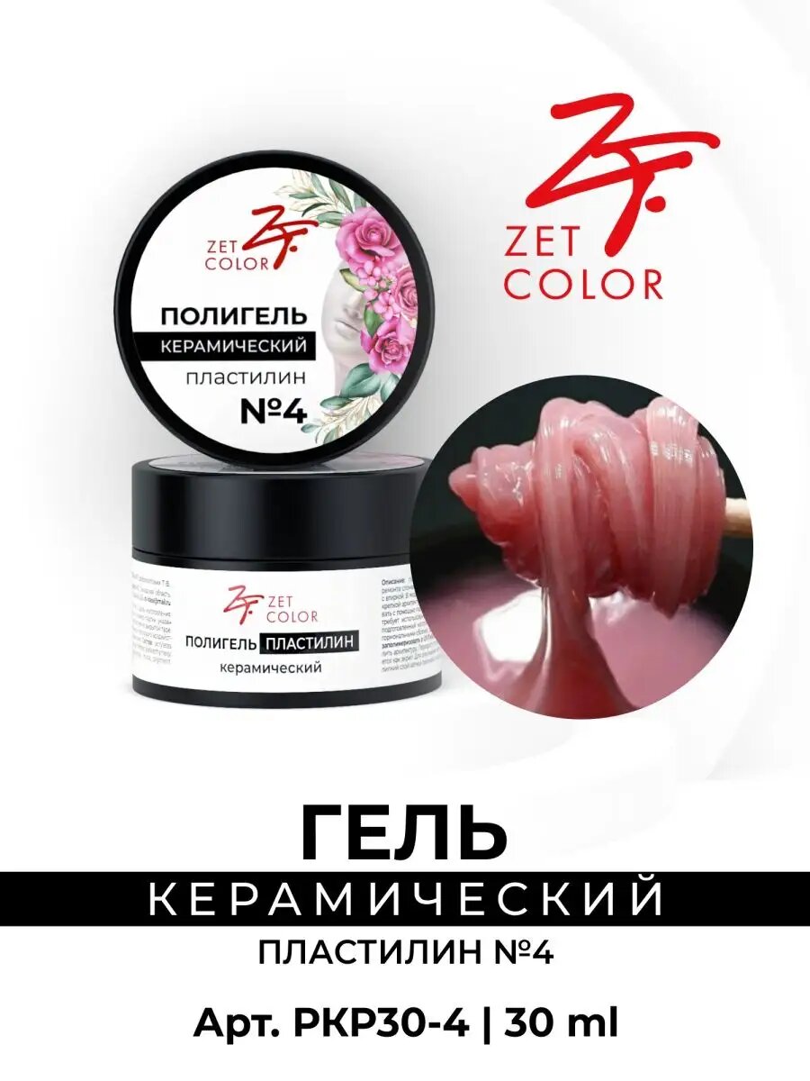 Полигель керамический пластилин №4 30 мл