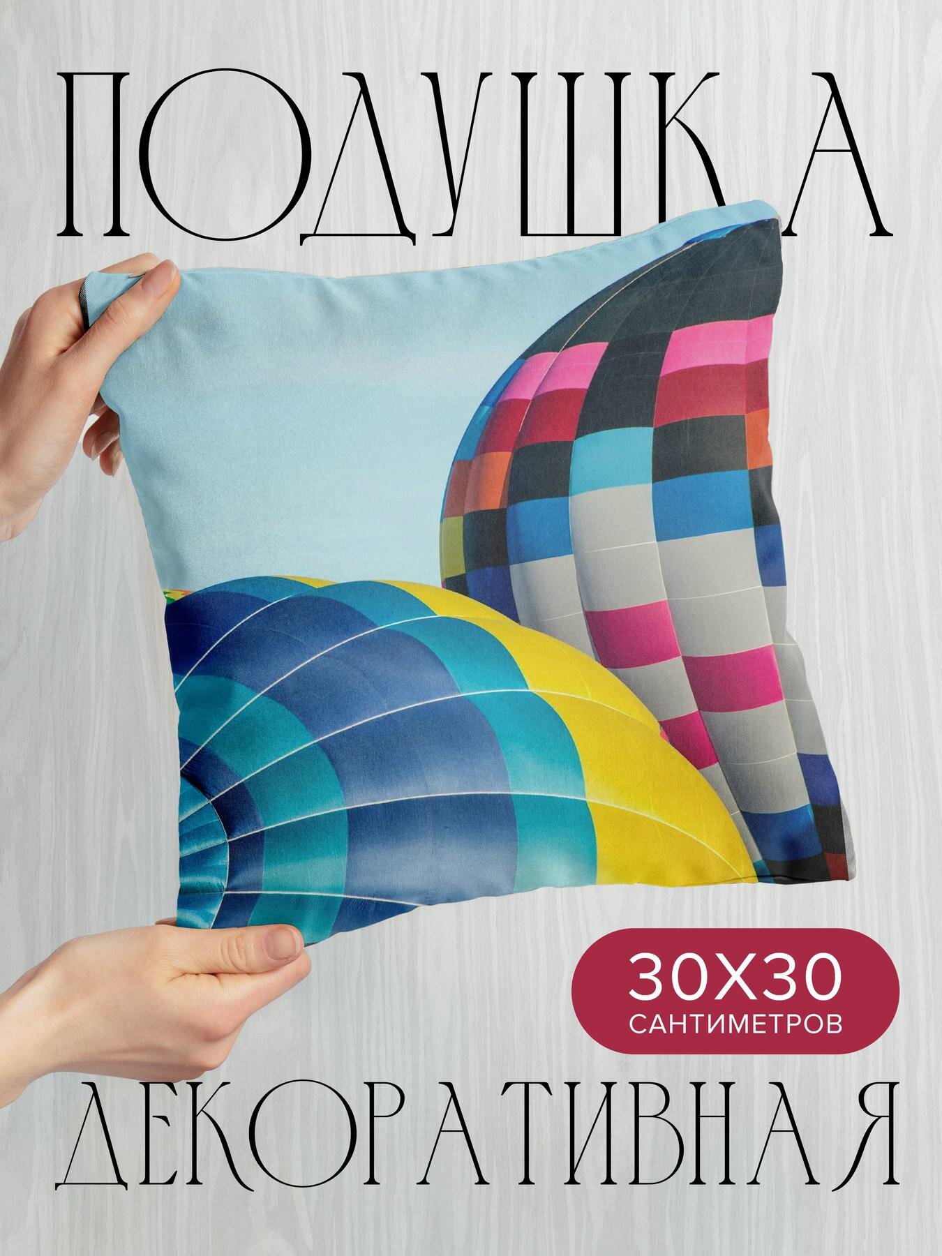 Подушка декоративная, 30x30см / Спорт / аэростат / воздушный шар