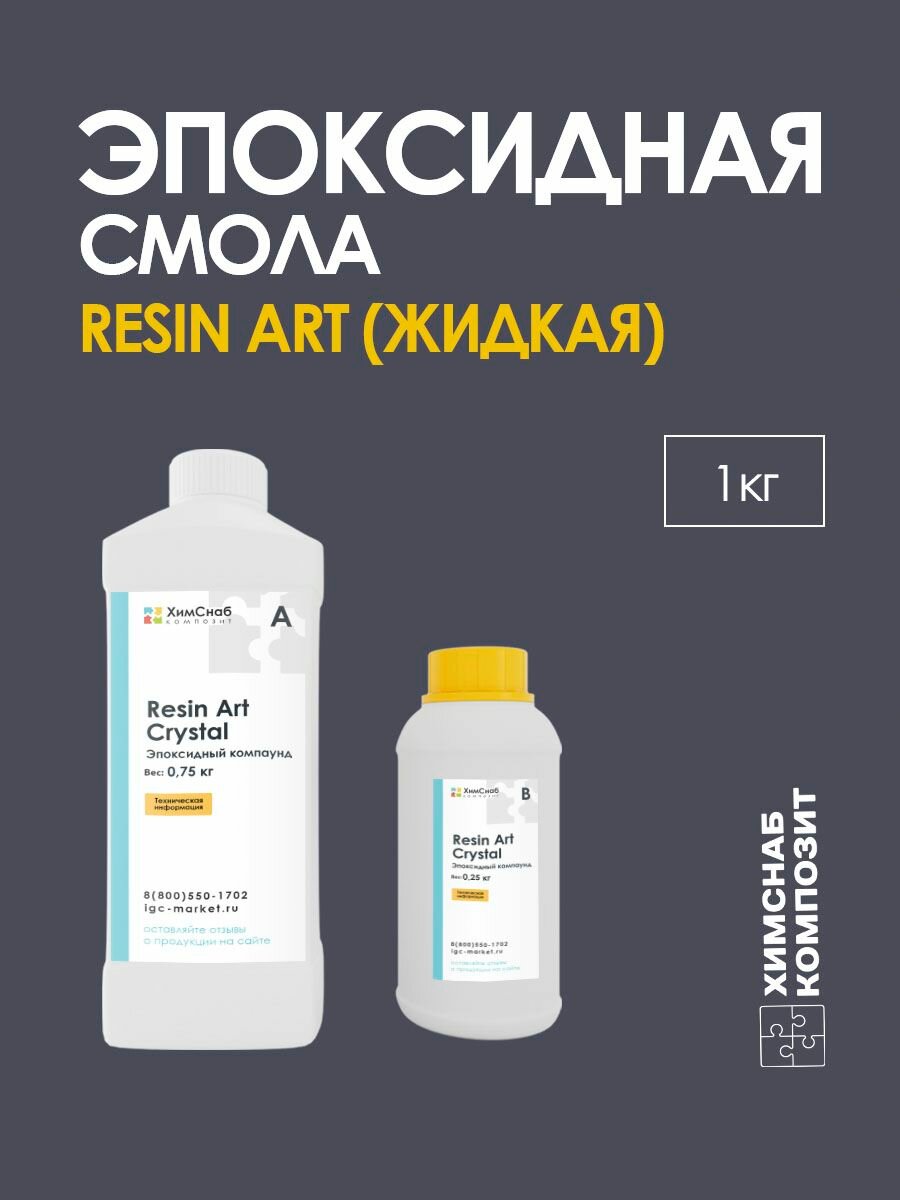 Резин Арт эпоксидная смола для рисования Resin Art Crystal 1 кг