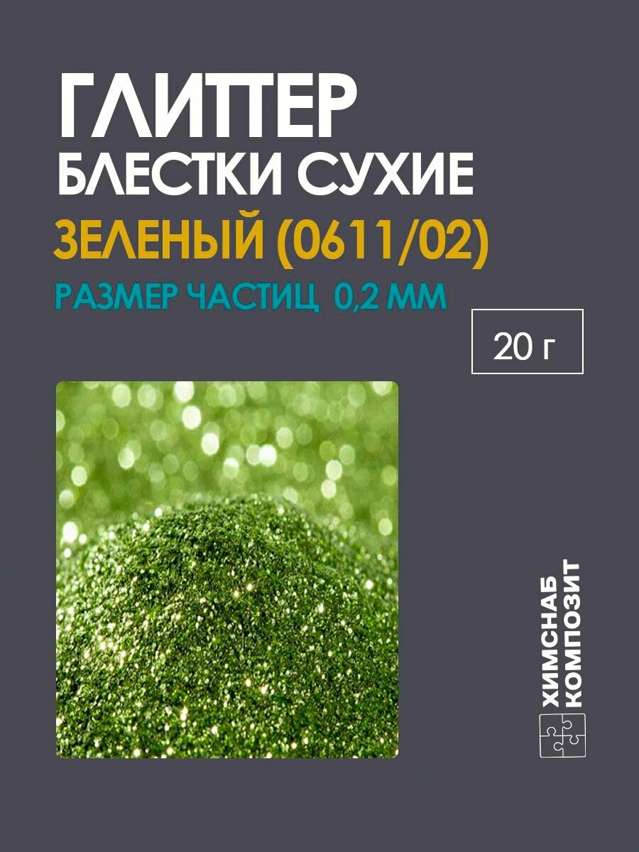 Блестки глиттер сухие зеленые для творчества арт. 0611 20 г