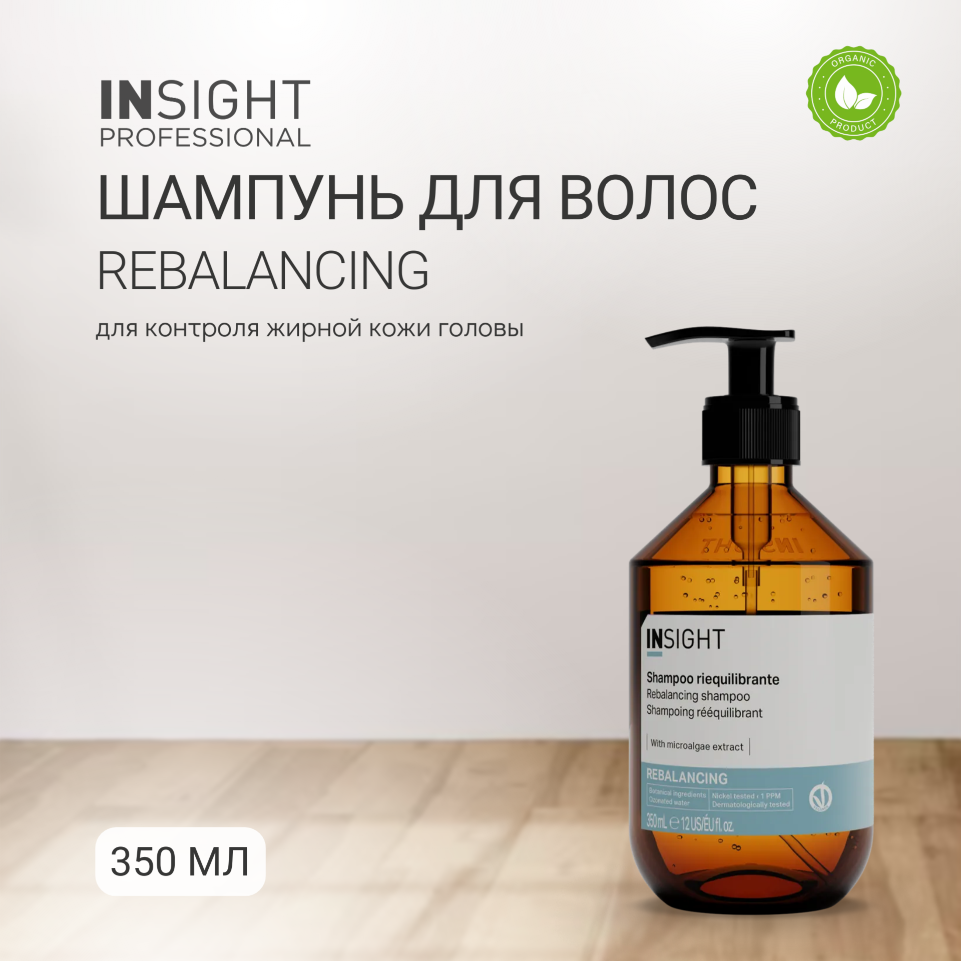 Шампунь Insight REBALANCING для контроля жирной кожи головы 350 мл
