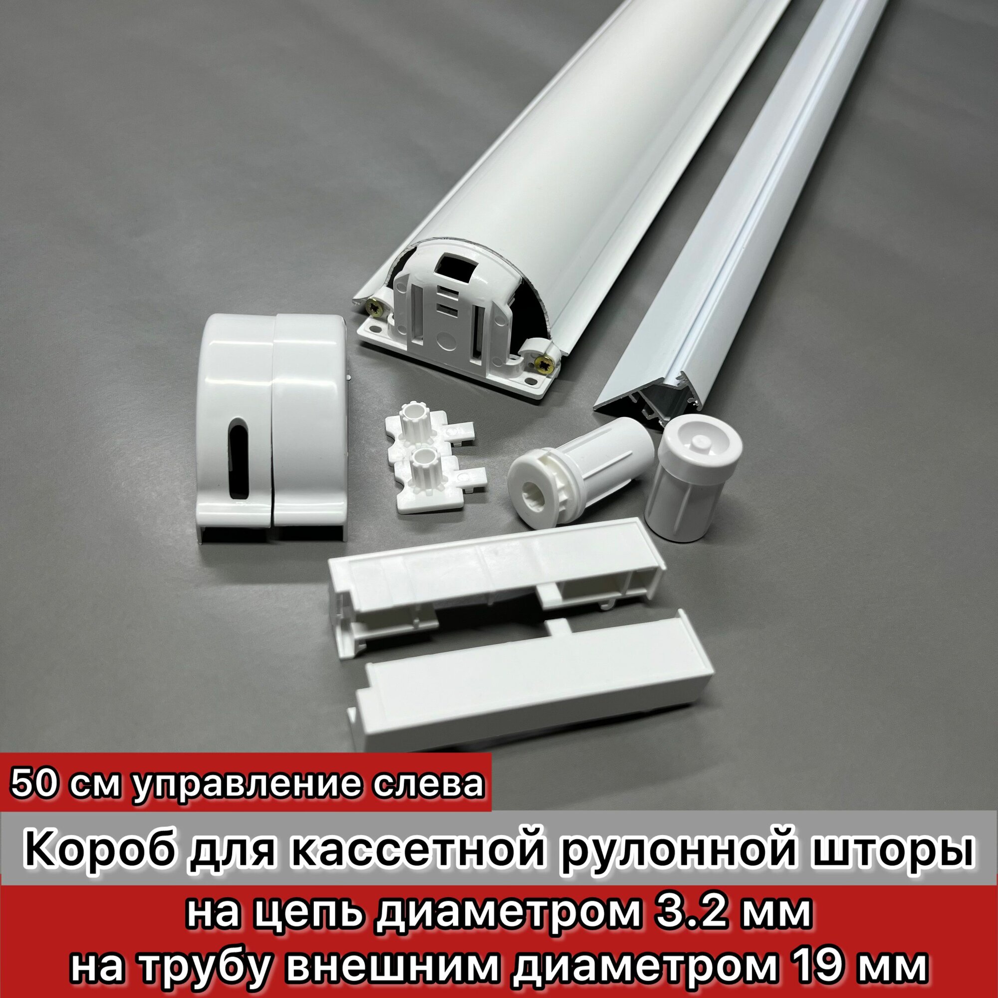 Набор для кассетной рулонной шторы, короб, 50 см, управление левое, 1 шт