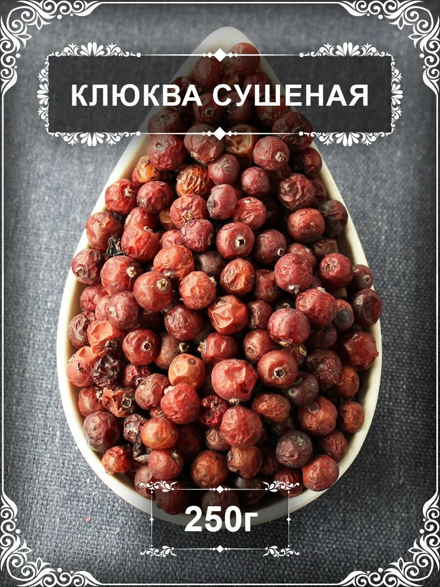 Клюква сушеная, 250 гр.