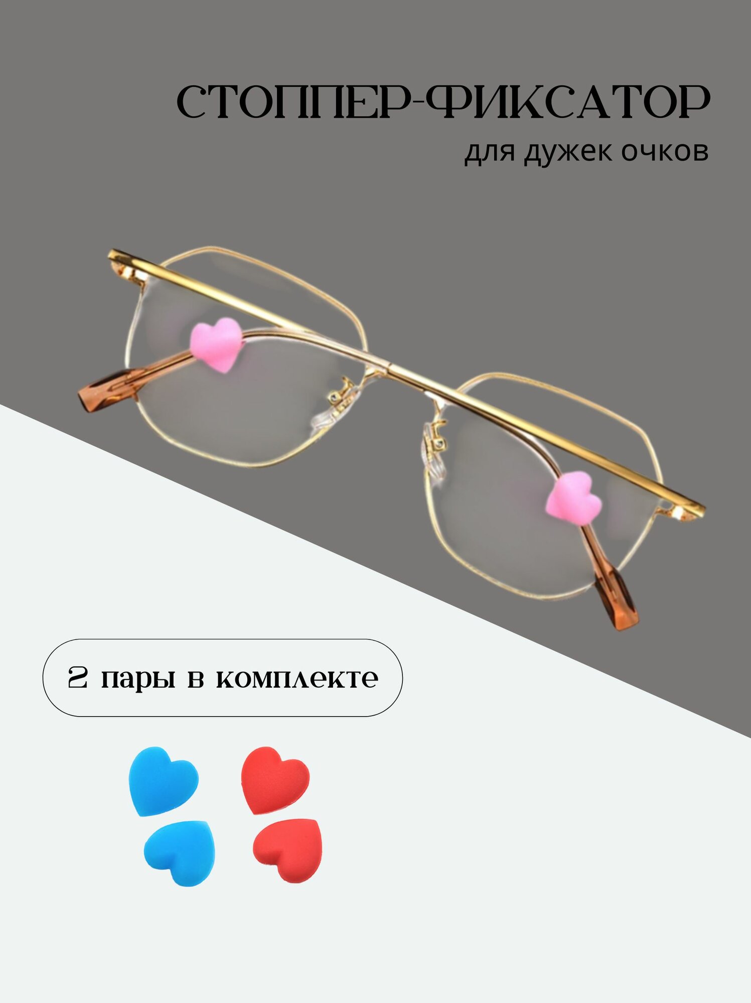 Стопперы для очков Wma store, фиксаторы, в форме сердца, 2 пары, 4 шт