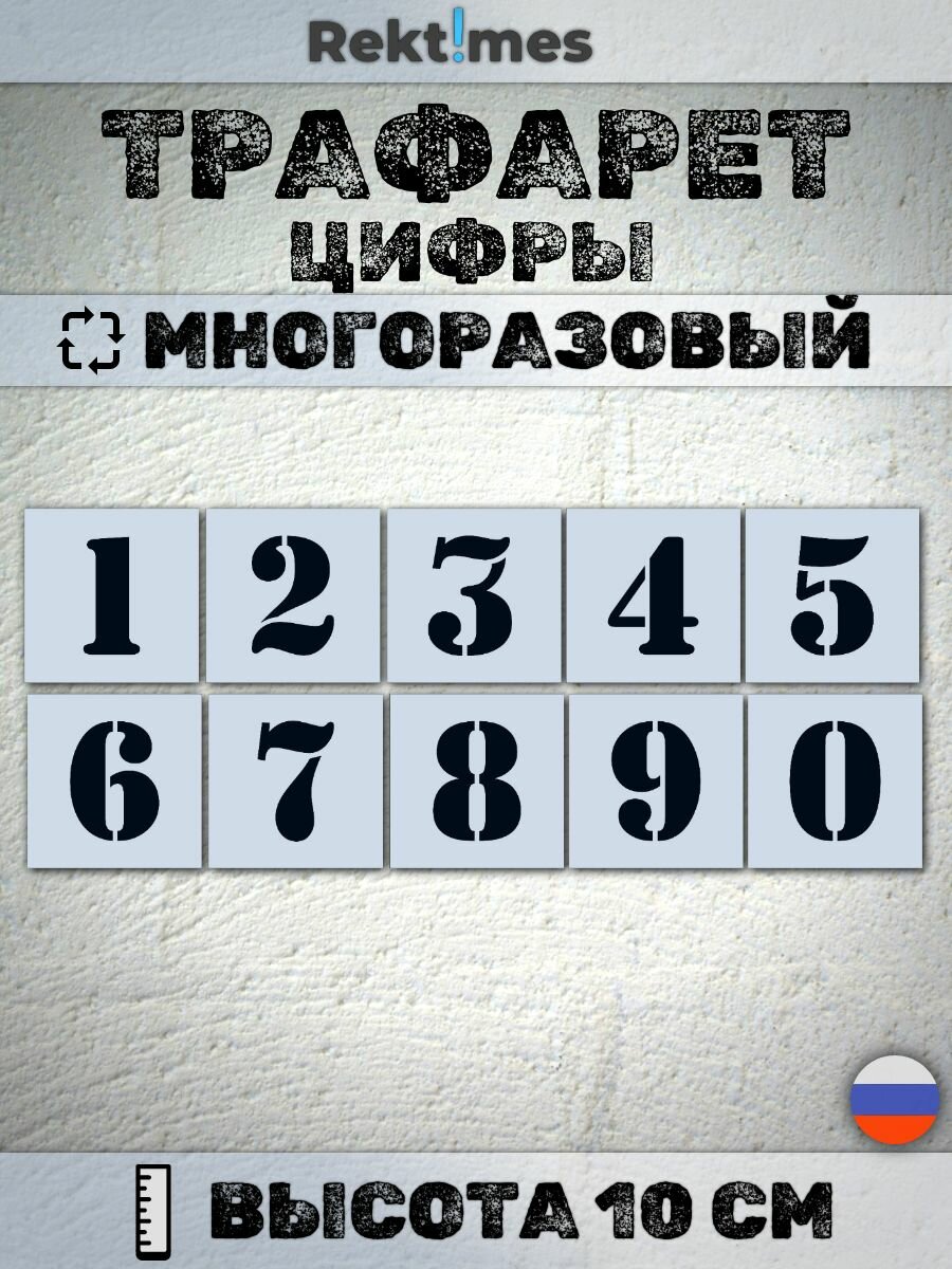 Трафарет универсальный №1 (цифры), материал ПЭТ 0,5 мм для рисования, покраски, штукатурки (высота цифр 100 мм)