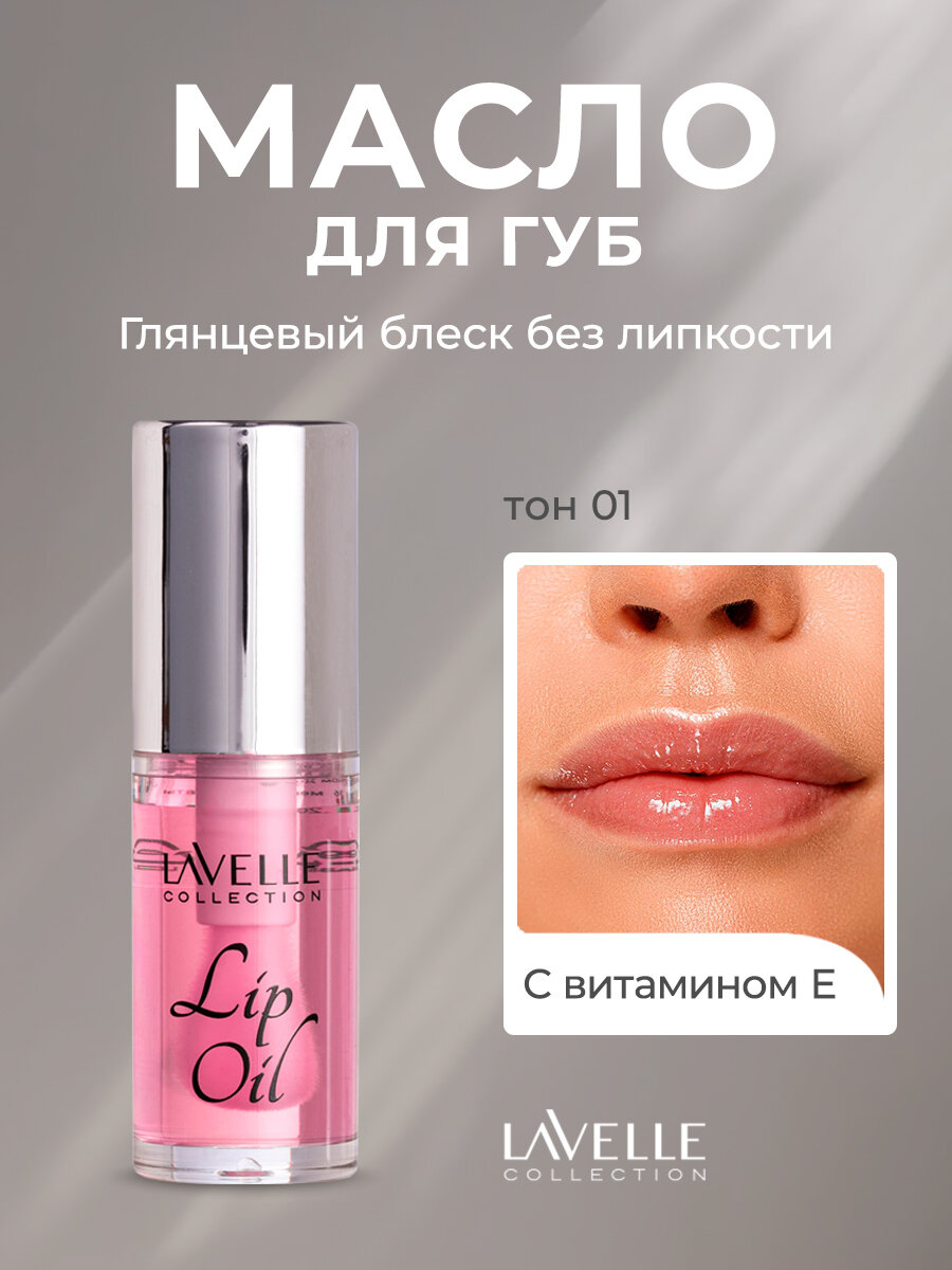 LavelleCollection Масло для губ увлажняющее Lip Oil, тон 01 розовый