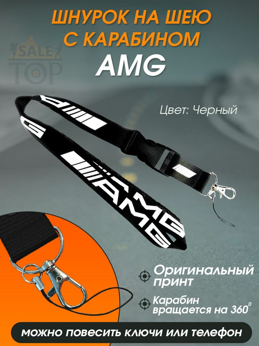 Шнурок на шею (ланъярд) для телефона и ключей авто AMG