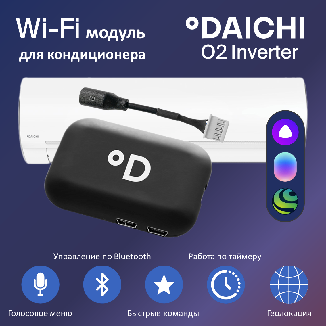 Wi-Fi модуль для кондиционера Daichi серии O2 с поддержкой DAICHI Comfort и голосовых помощников Алиса, Маруся и Салют