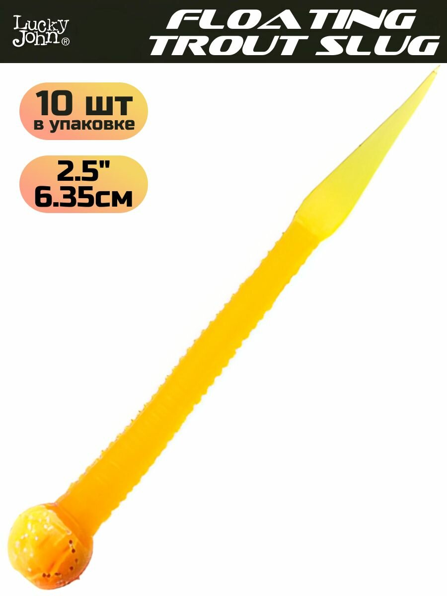 Слаги плавающие Lucky John Floating Trout Slug, 2.5", L10, 10шт