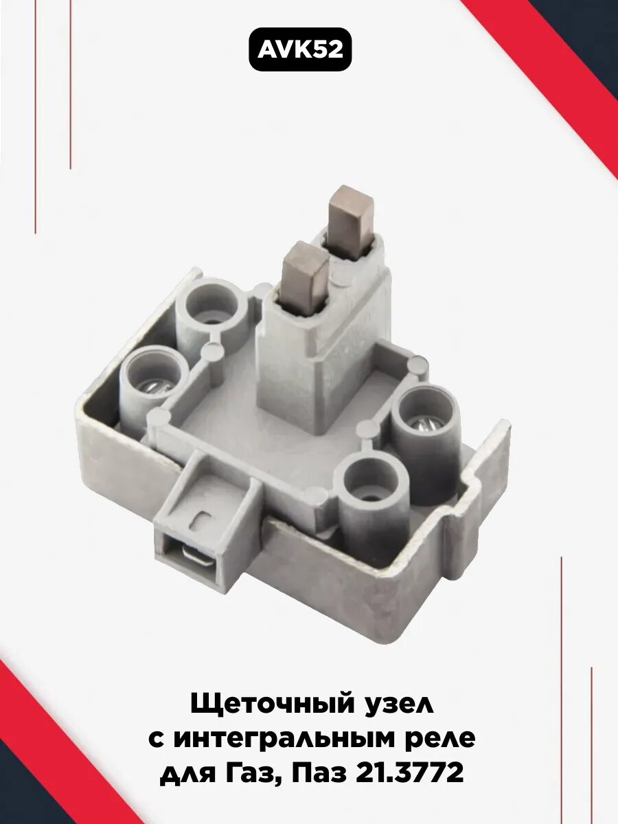 Щеточный узел с интегральным реле для Газ, Паз 21.3772
