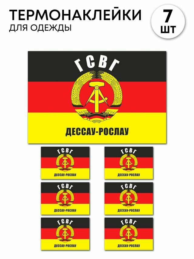 Термонаклейка принт на одежду Флаг гсвг Дессау-Рослау, 7 шт