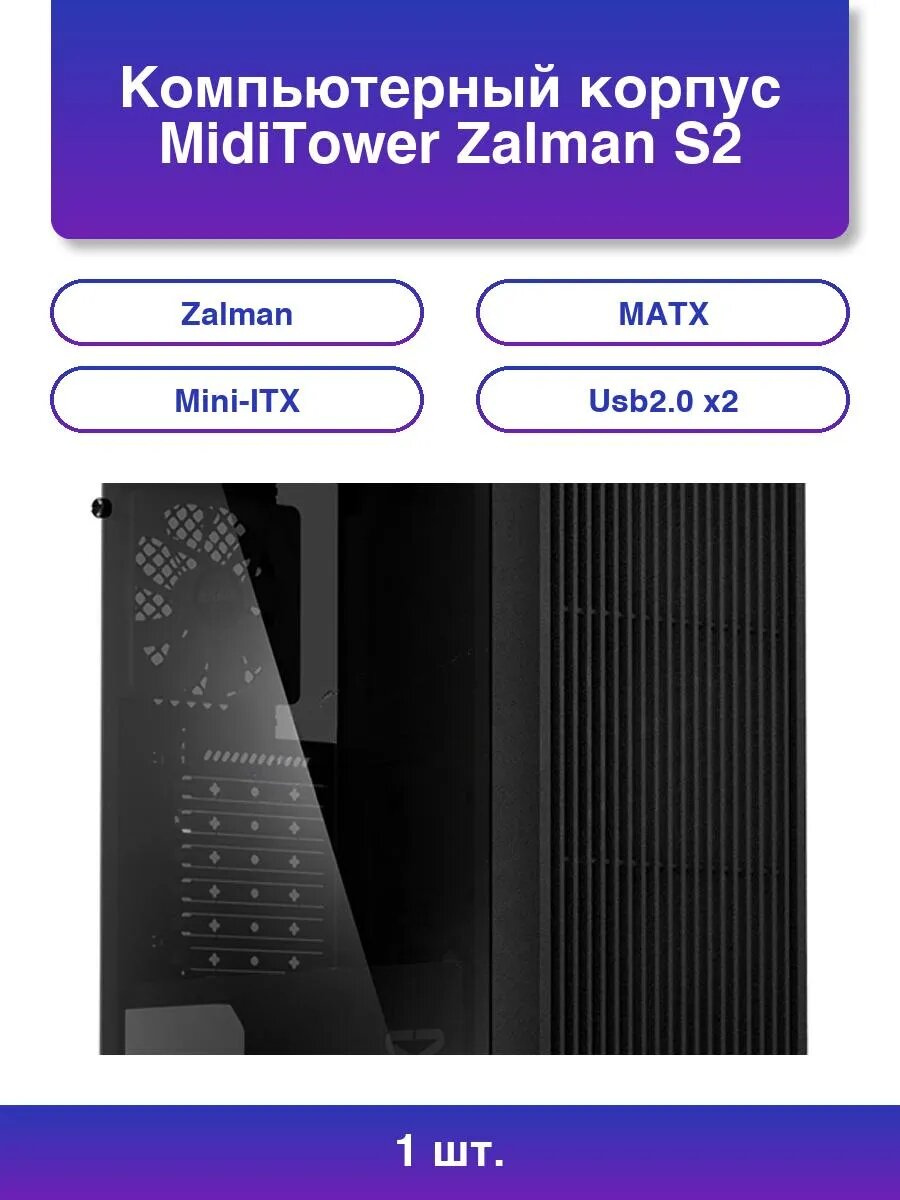 1шт. Компьютерный корпус MidiTower S2 Tempered Glass Window