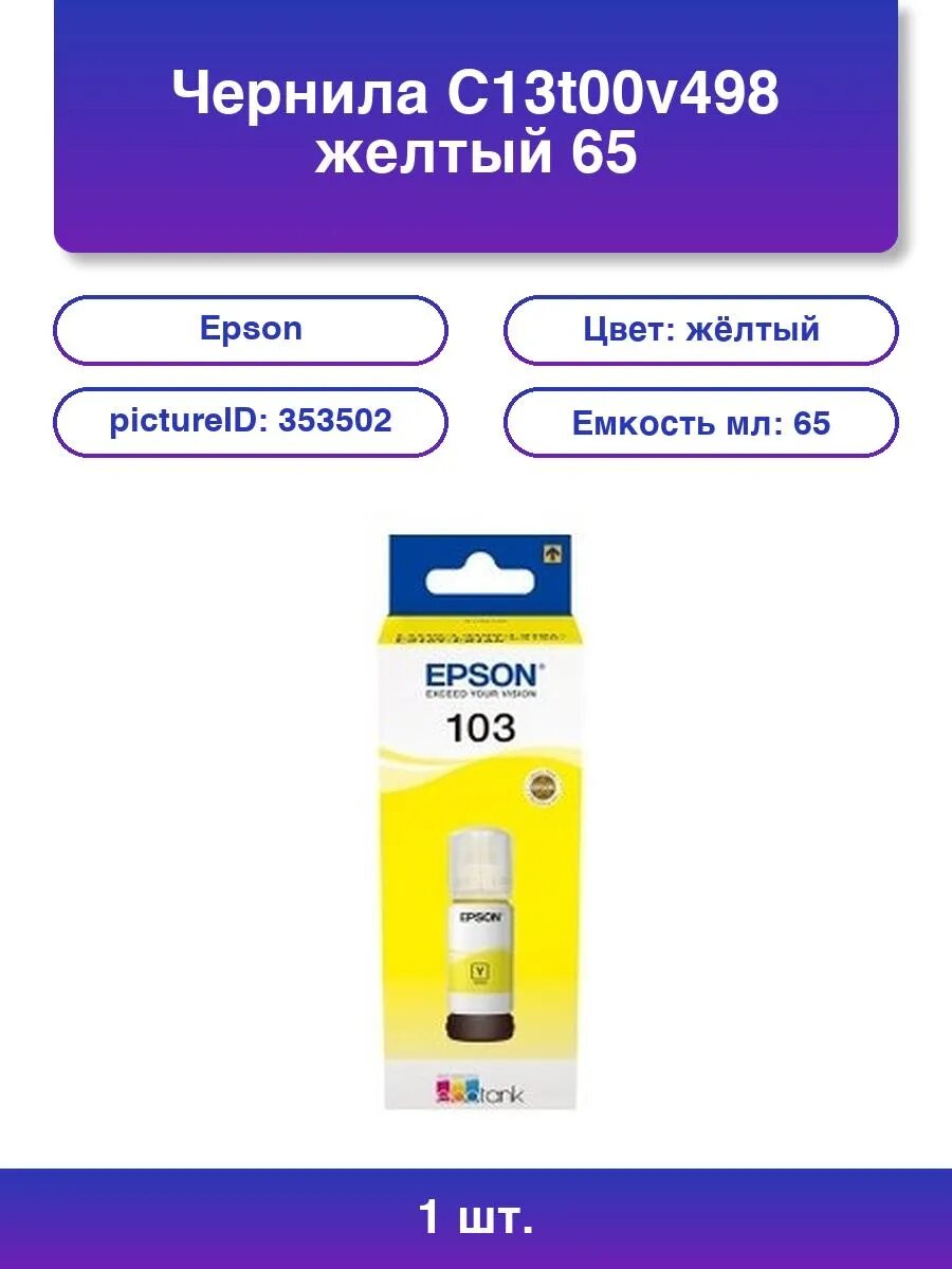 1шт. Чернила C13t00v498 желтый 65 мл для L1110 L1210 L3101