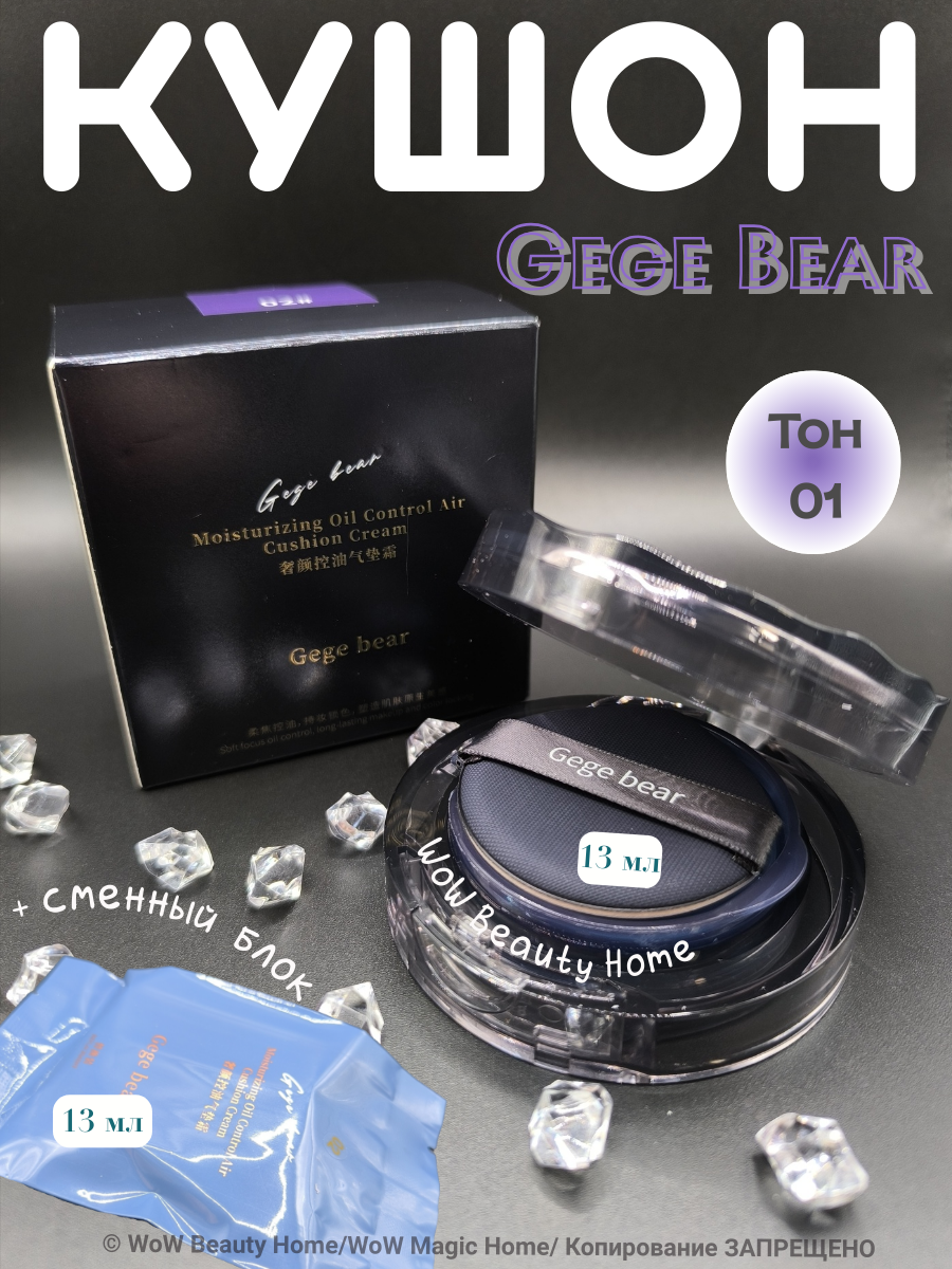 Тональный крем Gege Bear Oil Control, SPF, кушон, черный, 26мл