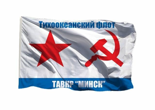 Флаг тавкр Минск Тихоокеанский флот ВМФ СССР на шёлке, 90х135 см - для ручного древка