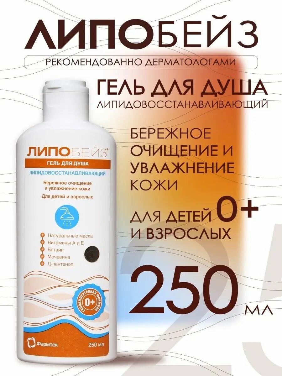 Липобейз, гель для душа липидовосстанавливающий, 250 мл